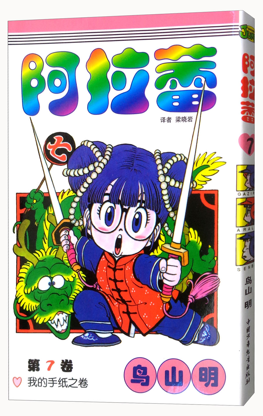 阿拉蕾 卷7