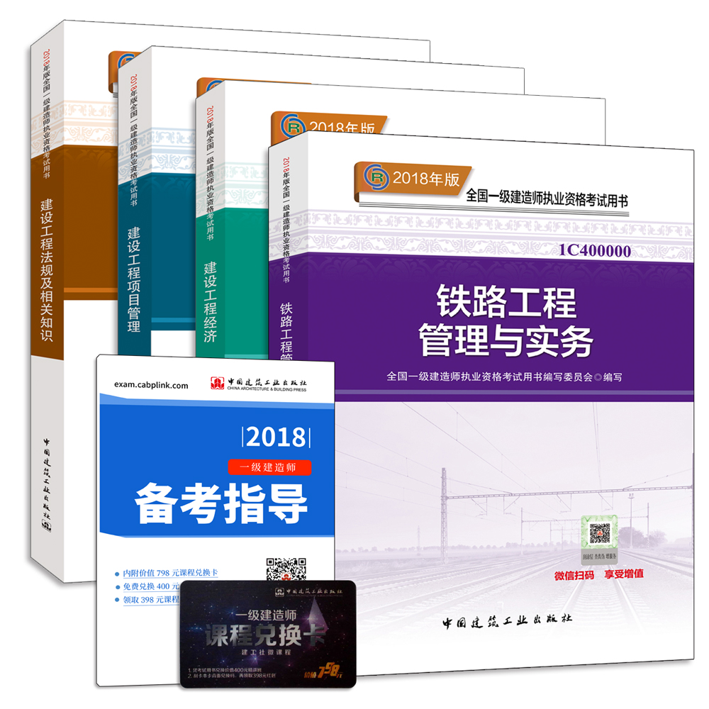 备考2019 一级建造师2018教材 铁路工程专业（公共课+专业课）（套装4册）