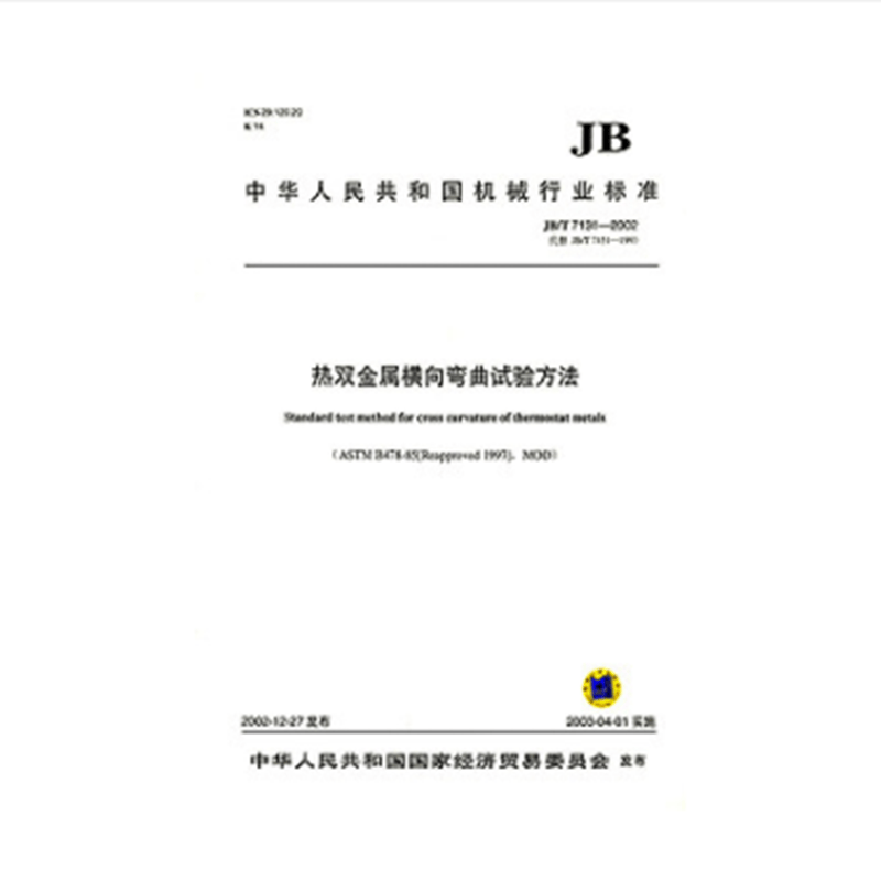 JB/T 7131-2002热双金属横向弯曲试验方法