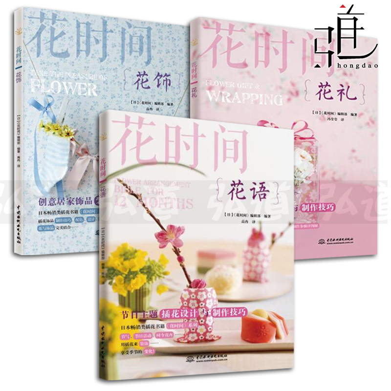花时间系列全3册 花饰+花语+花礼 花艺插花教程书籍 花束包装技法 设计与制作 叶材的使用技法 配色基础与实践 扎花入门基础 礼品