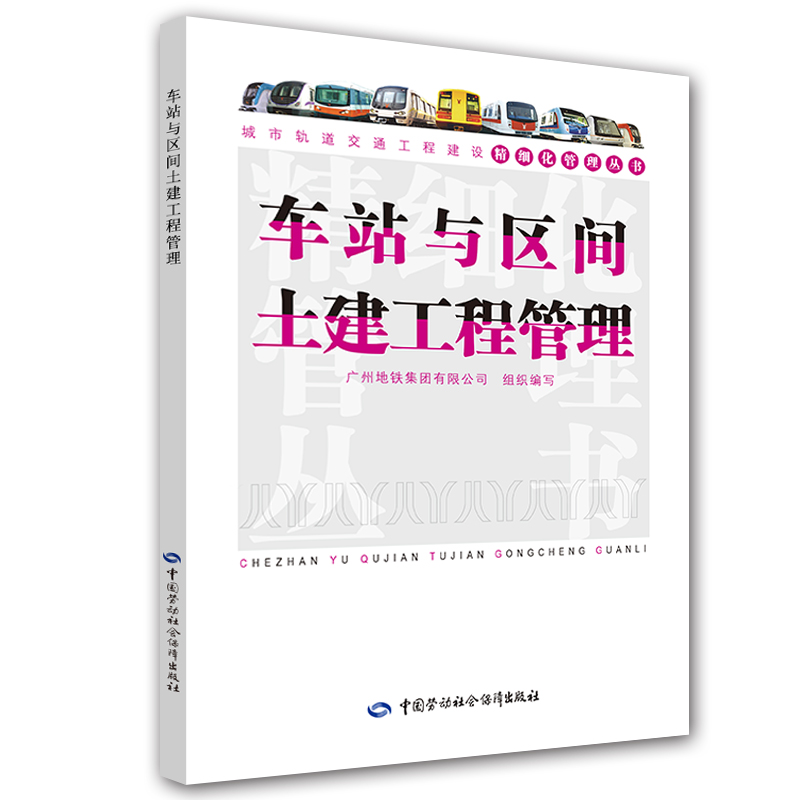 城市轨道交通工程建设精细化管理丛书 车站与区间土建工程管理