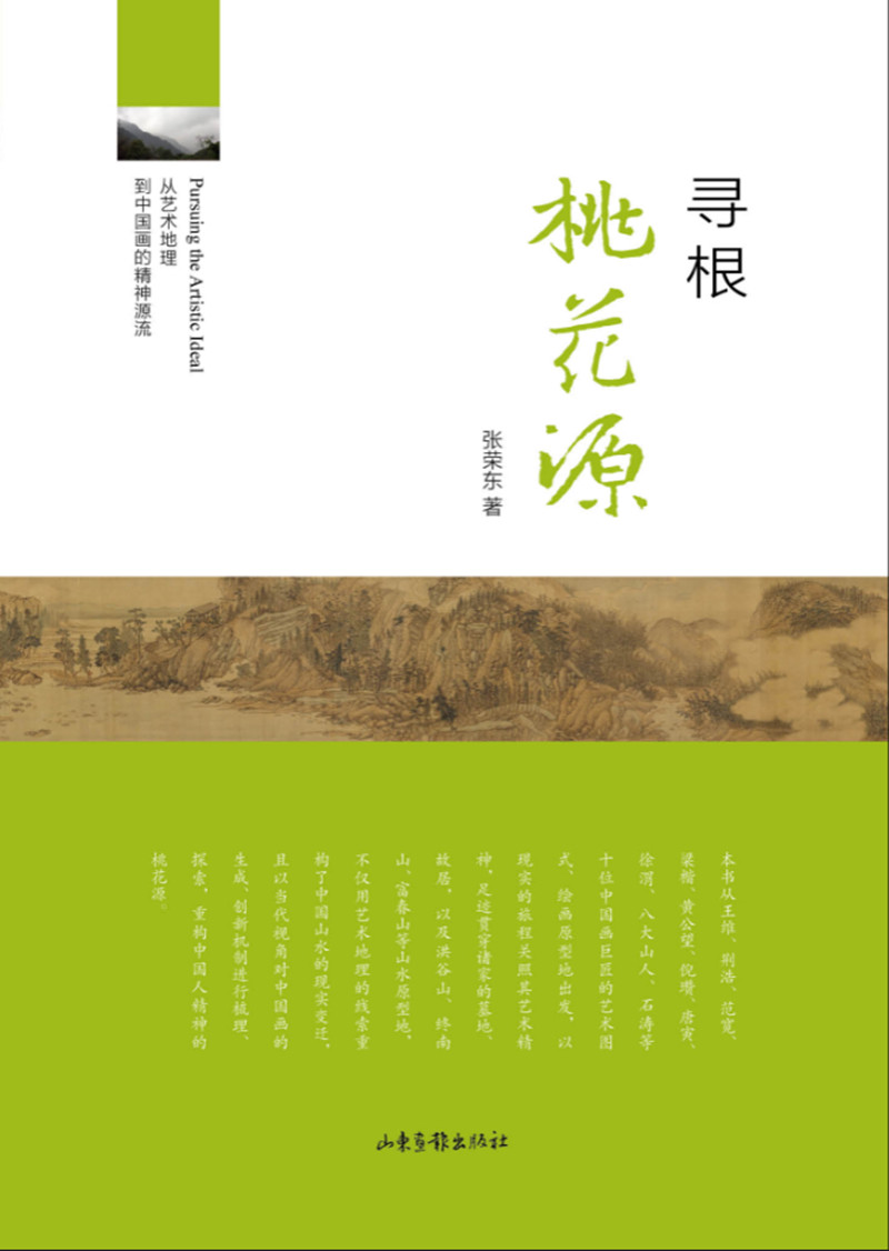寻根桃花源—从艺术地理到中国画的精神源流