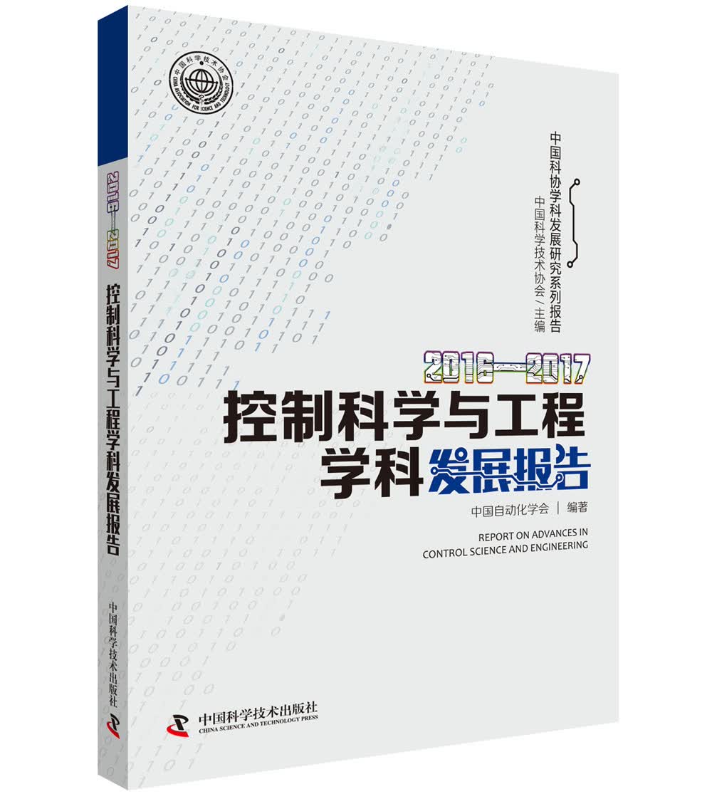 2016—2017控制科学与工程学科发展报告