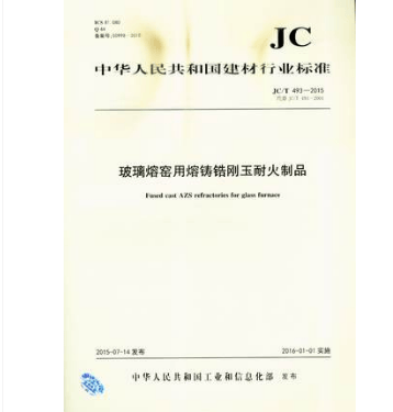 JC/T 493-2015 玻璃熔窑用熔铸锆刚玉耐火制品