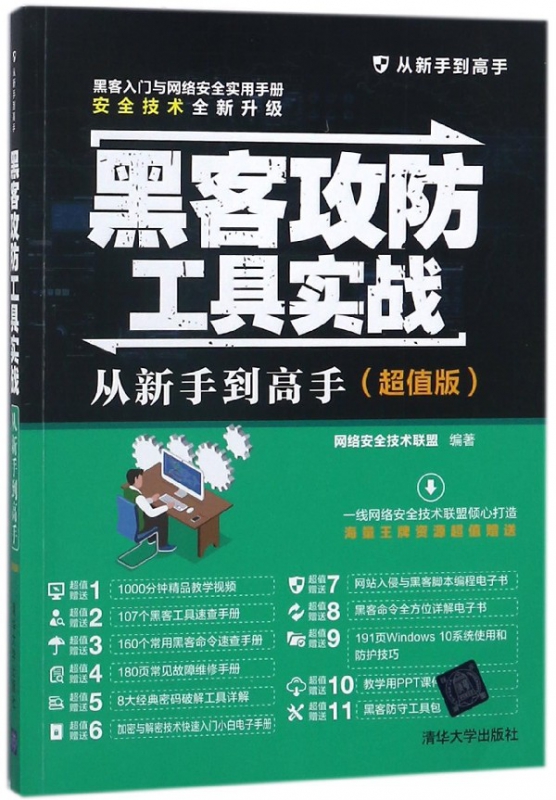 黑客攻防工具实战从新手到高手(超值版)