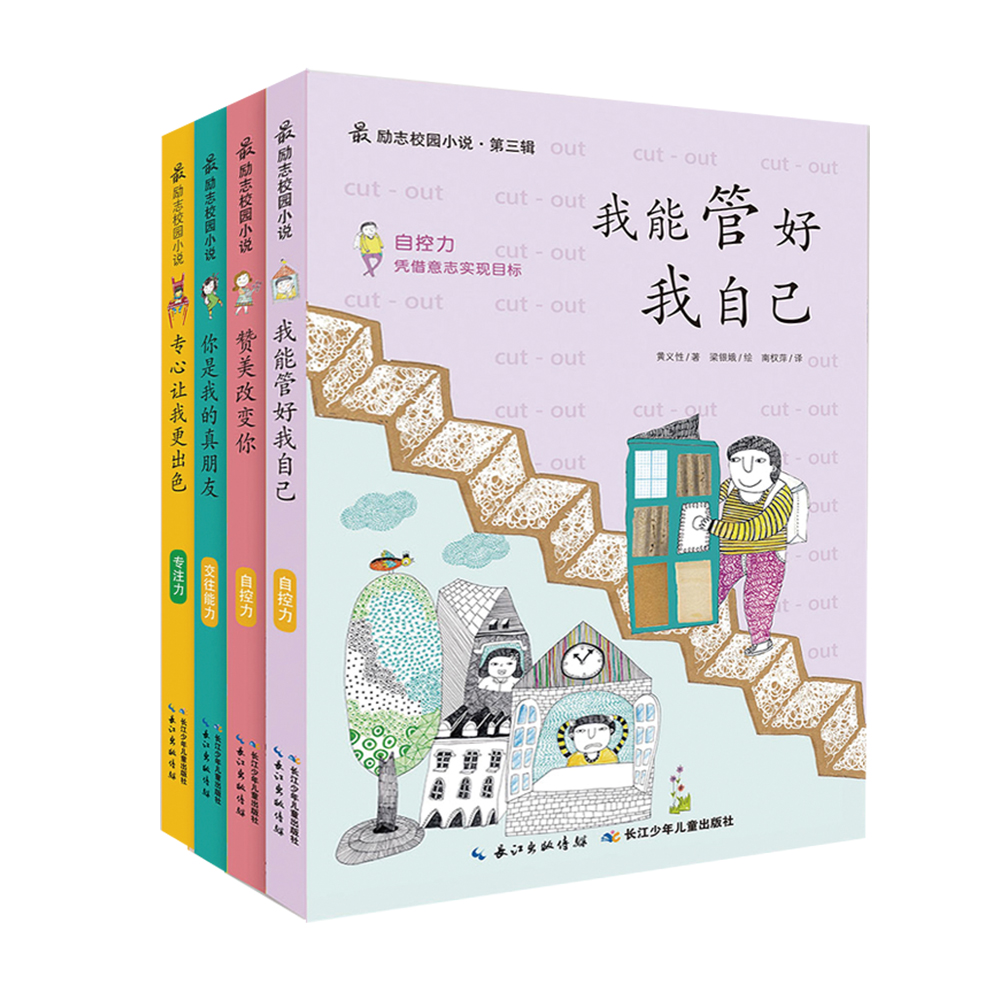 最励志校园小说第三辑 培养孩子的自控力、专注力、交往能力（套装共4册）