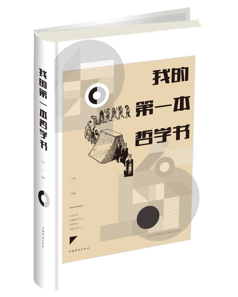 我的第一本哲学书