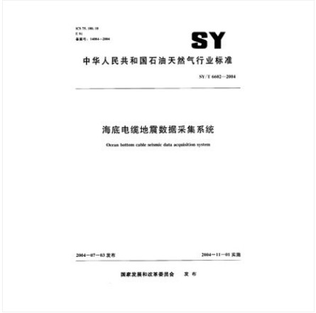 SY/T 6602-2004 海底电缆地震数据采集系统