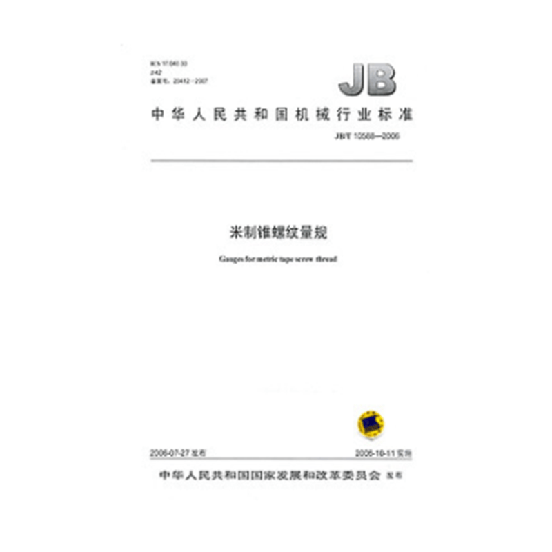 JB/T 10588-2006 米制锥螺纹量规