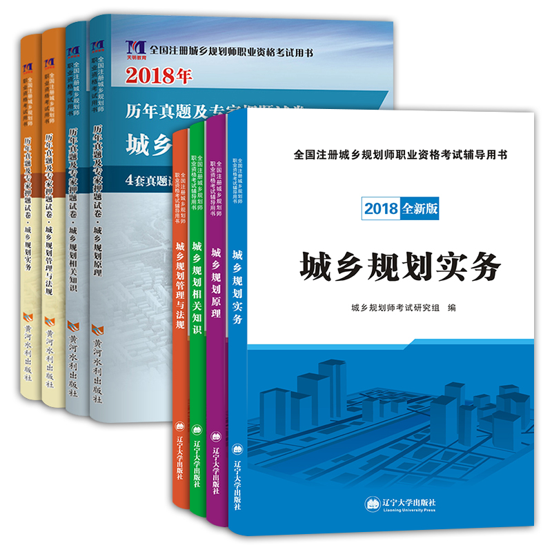 备考2019 2018年注册城乡规划师考试教材 历年真题试卷 城乡规划原理+实务+管理法规+相关知识（套装共8册）