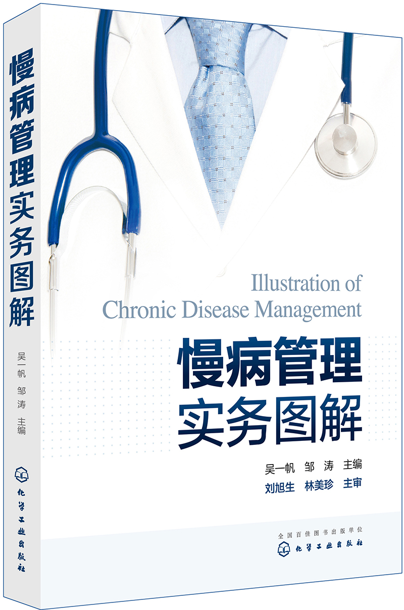 慢病管理实务图解