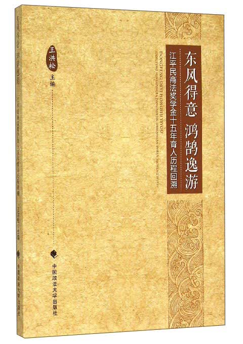 东风得意 鸿鹄逸游：江平民商法奖学金十五年育人历程回溯