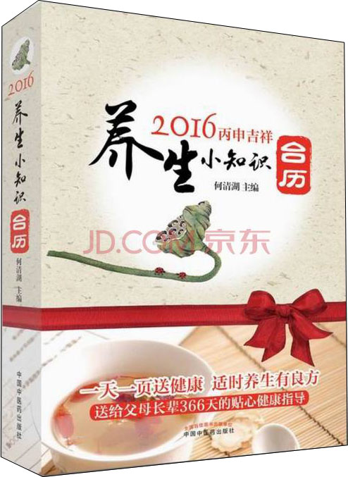 2016养生小知识台历