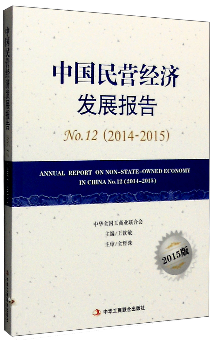 中国民营经济发展报告（2014-2015）
