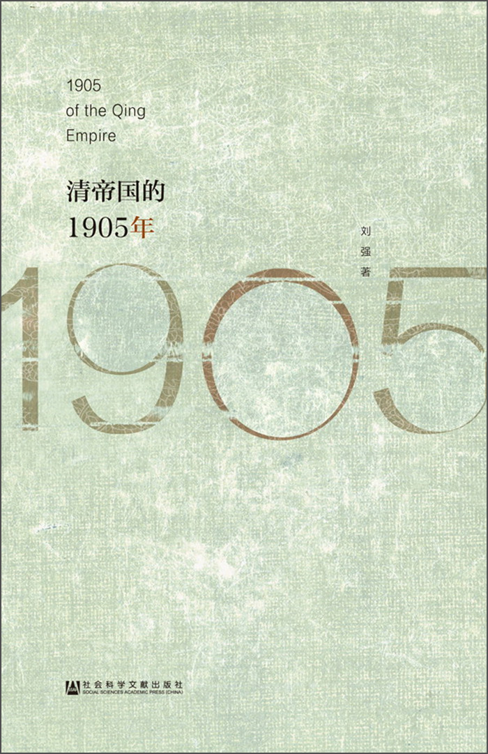 清帝国的1905年