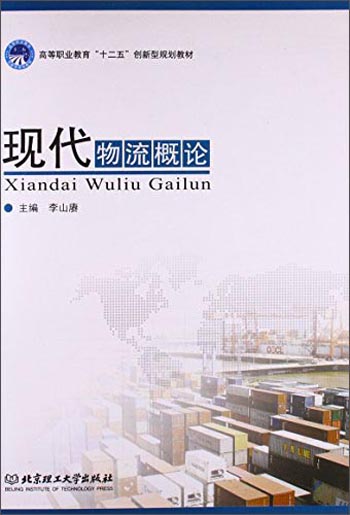 现代物流概论9787564065898