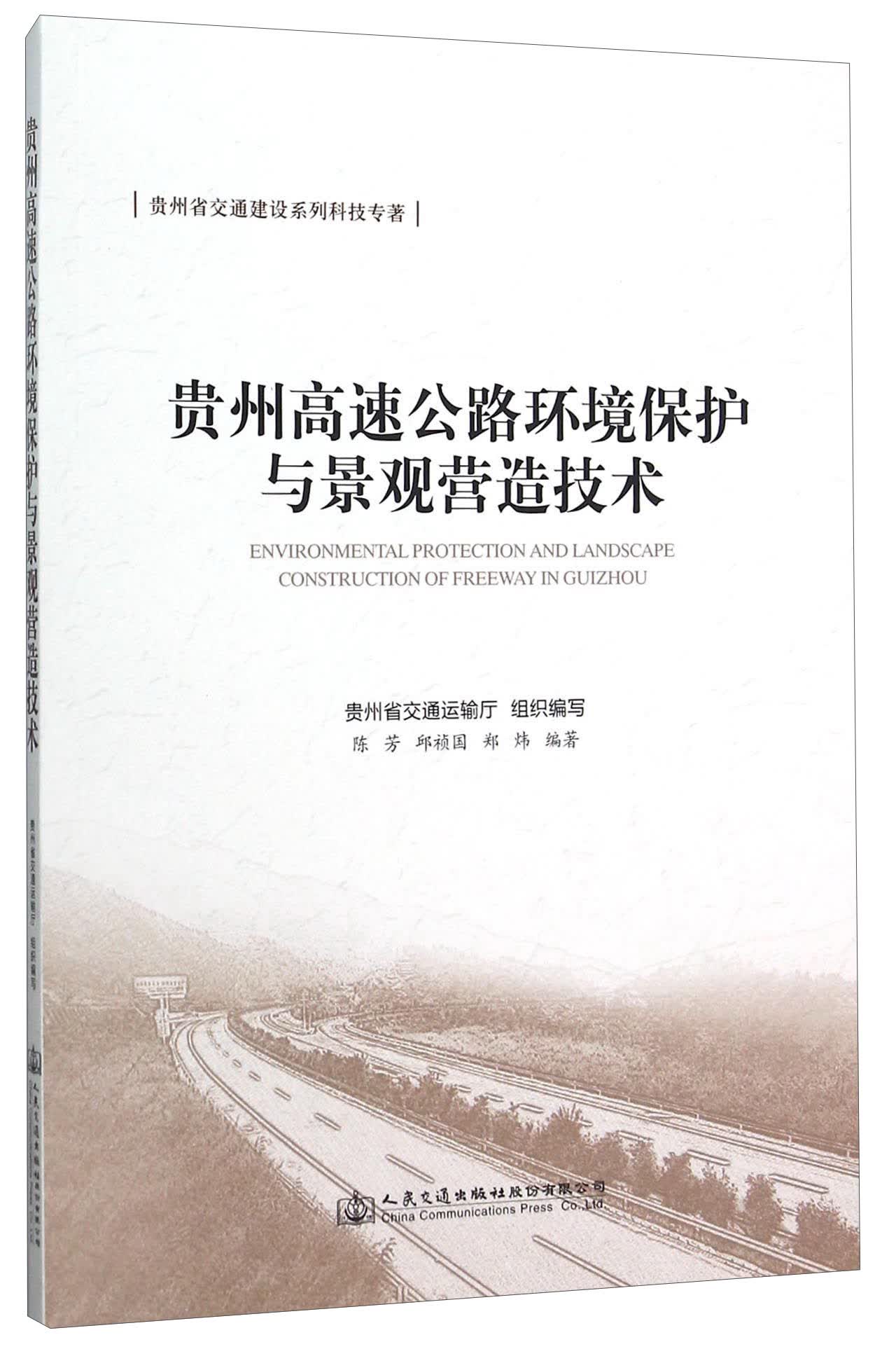 贵州高速公路环境保护与景观营造技术