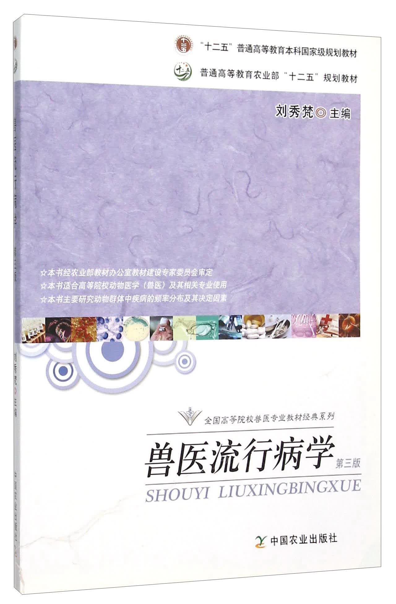兽医流行病学（第3版）