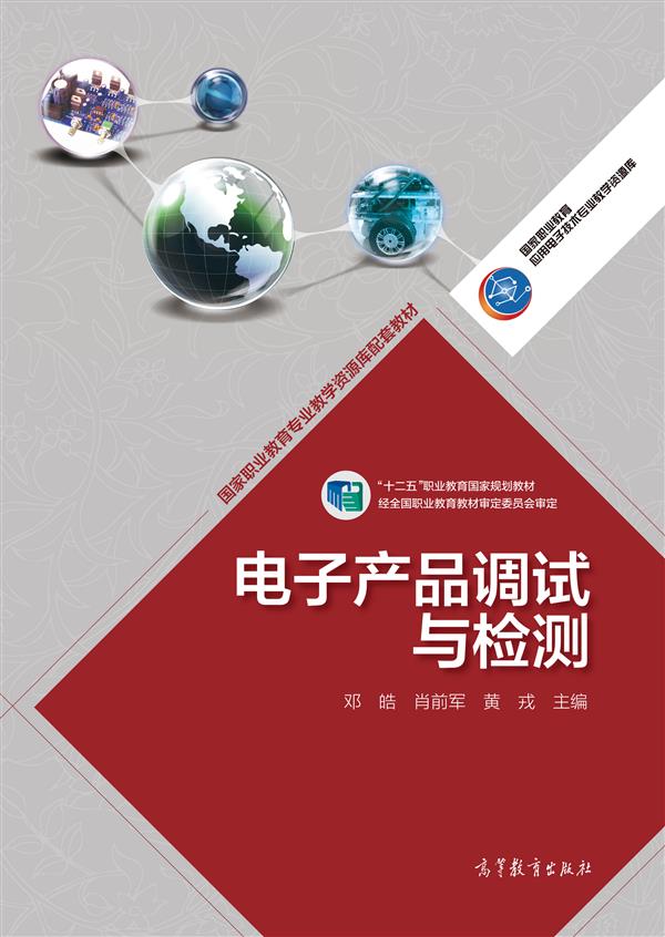 高等职业教育专业教学资源库建设项目规划教材：电子产品调试与检测