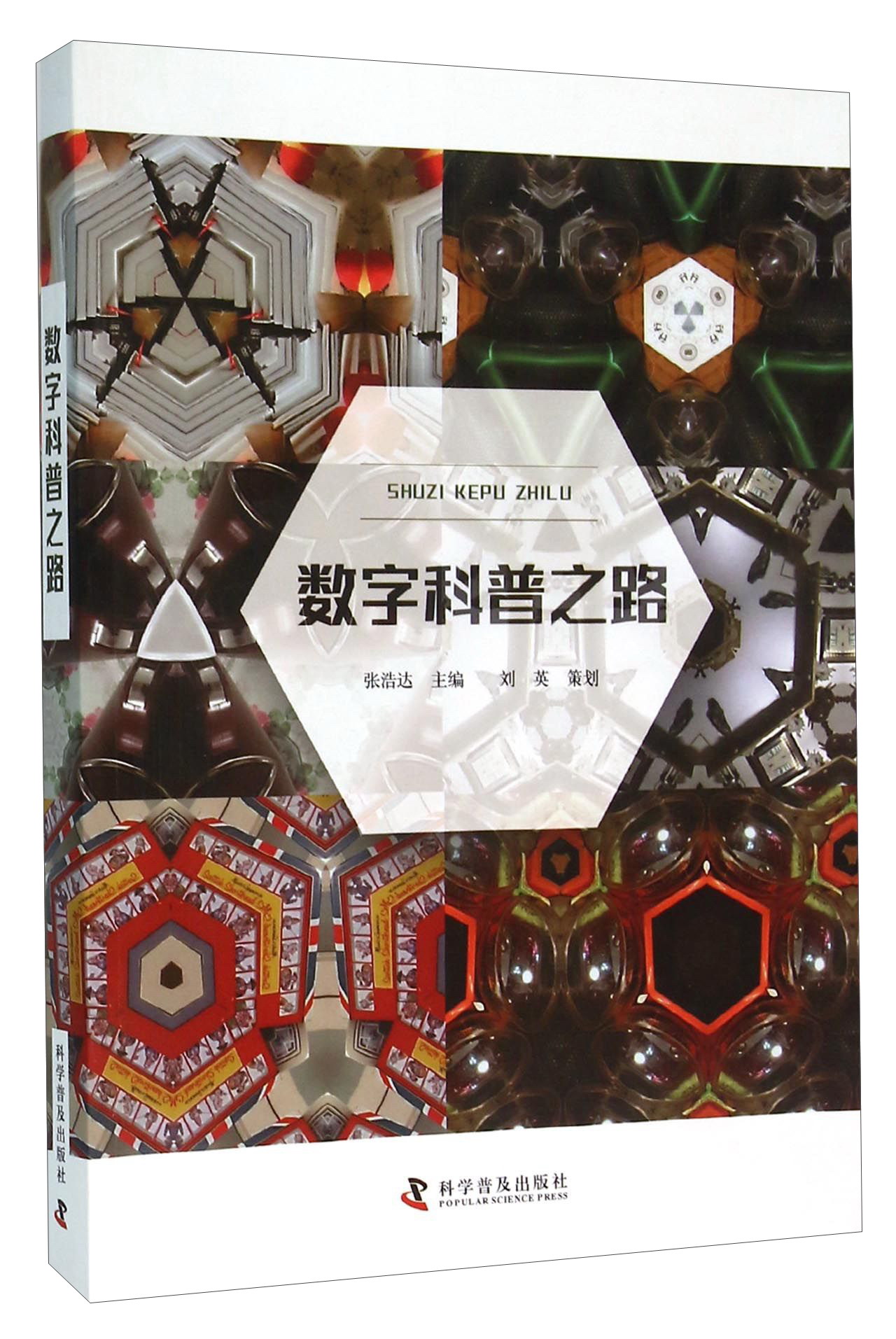 数字科普之路