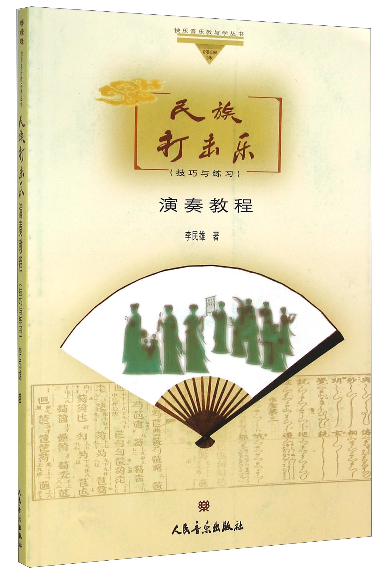 民族打击乐演奏教程（技巧与练习）