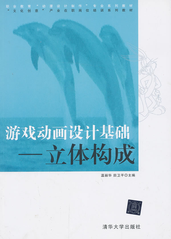 游戏动画设计基础-立体构成/艺术 / 动画/书籍