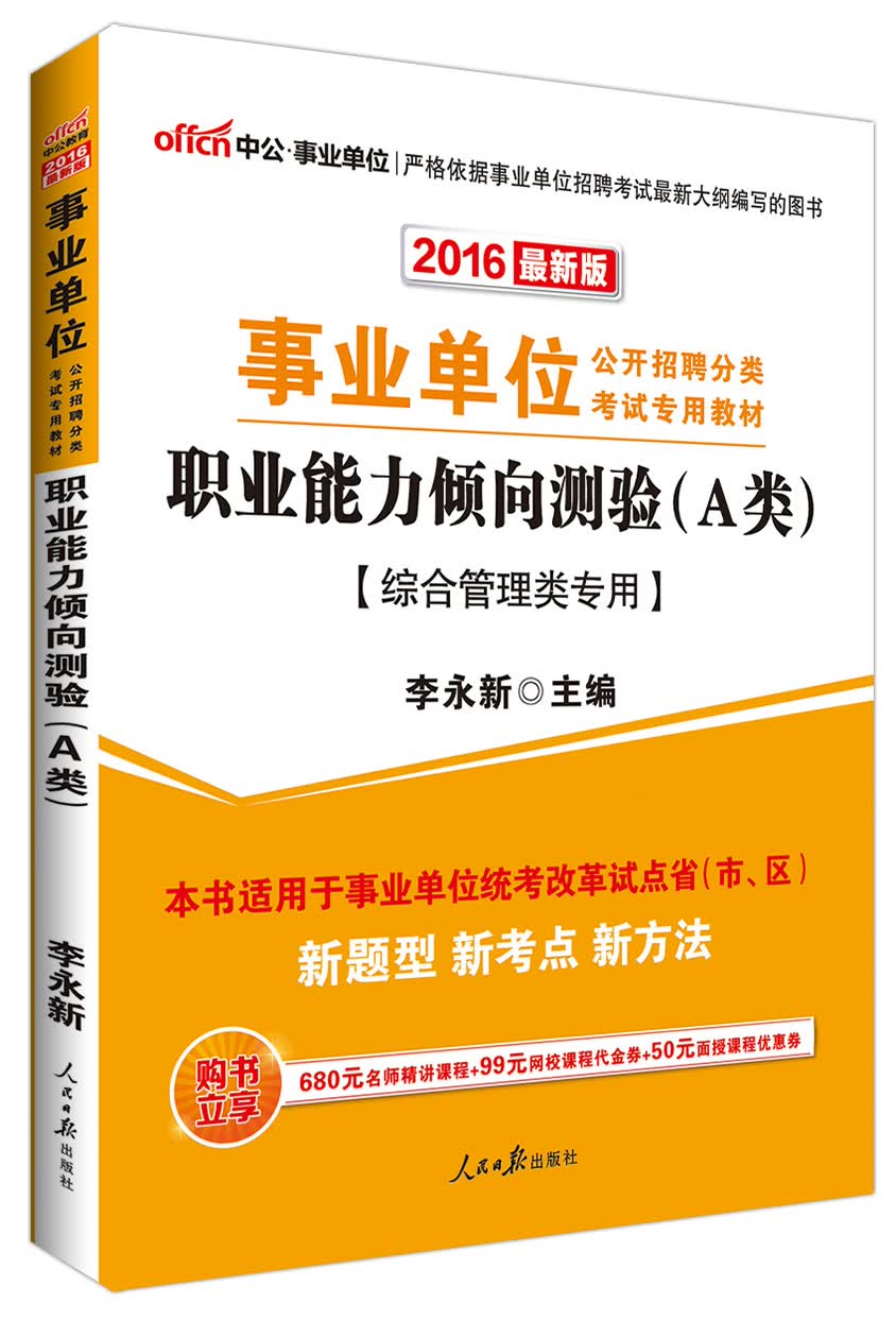 中公教育2016年 事业单位招聘考试教材：职业能力倾向测验A类（综合管理类 最