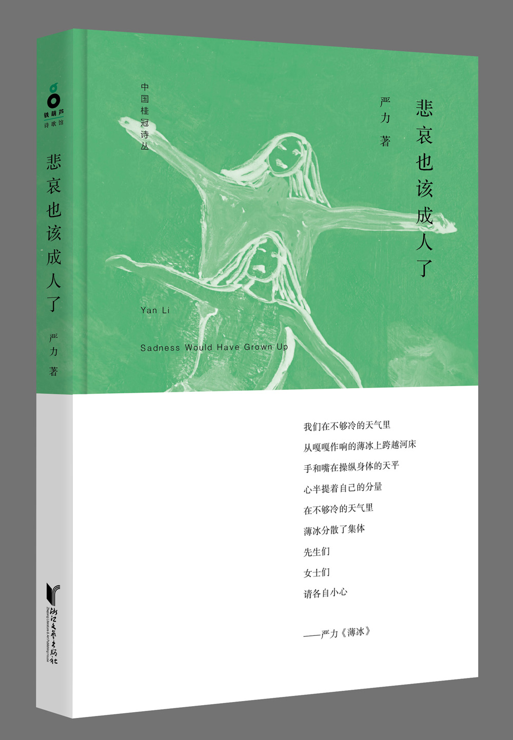 中国桂冠诗丛·第一辑：悲哀也该成人了