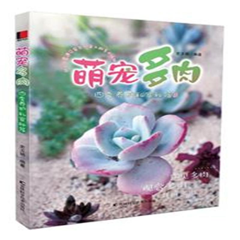 萌宠多肉-四季养护私家秘笈