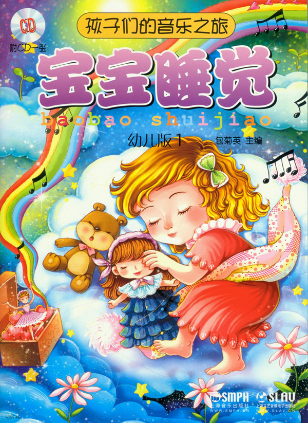 孩子们的音乐之旅：宝宝睡觉（幼儿版1 附CD光盘）