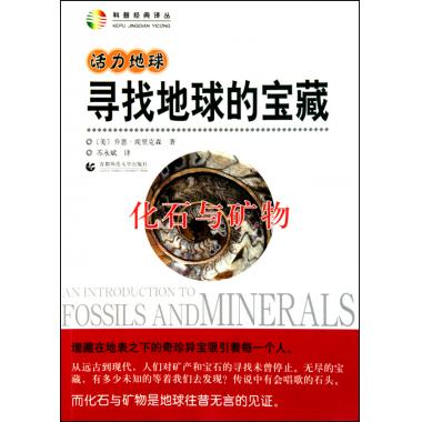 寻找地球的宝藏(化石与矿物)/科普经典译丛