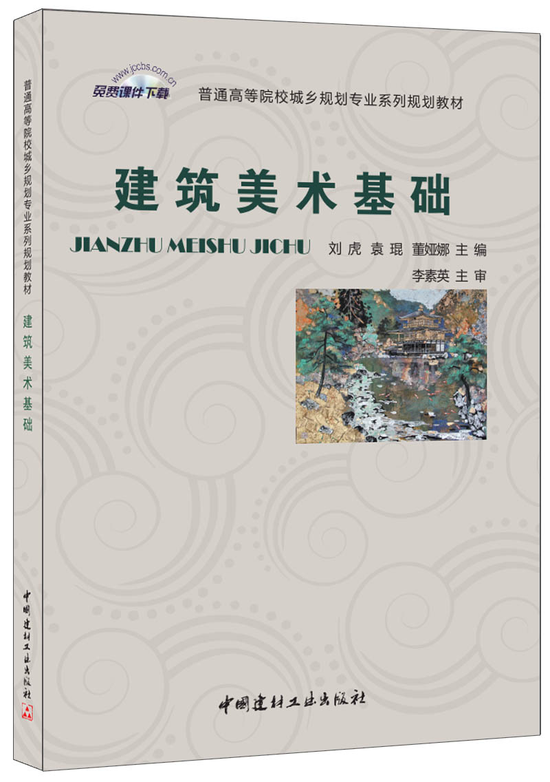 建筑美术基础(普通高等院校城乡规划专业系列规划教材)