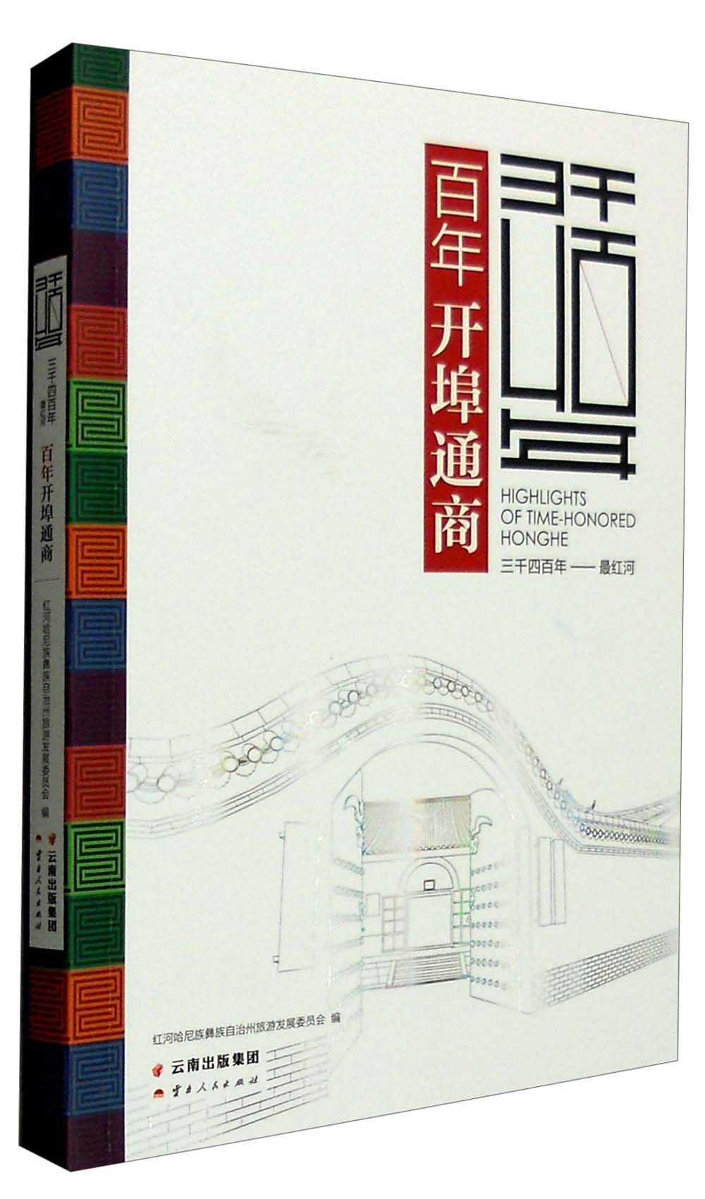 三千四百年 最红河：百年开埠通商