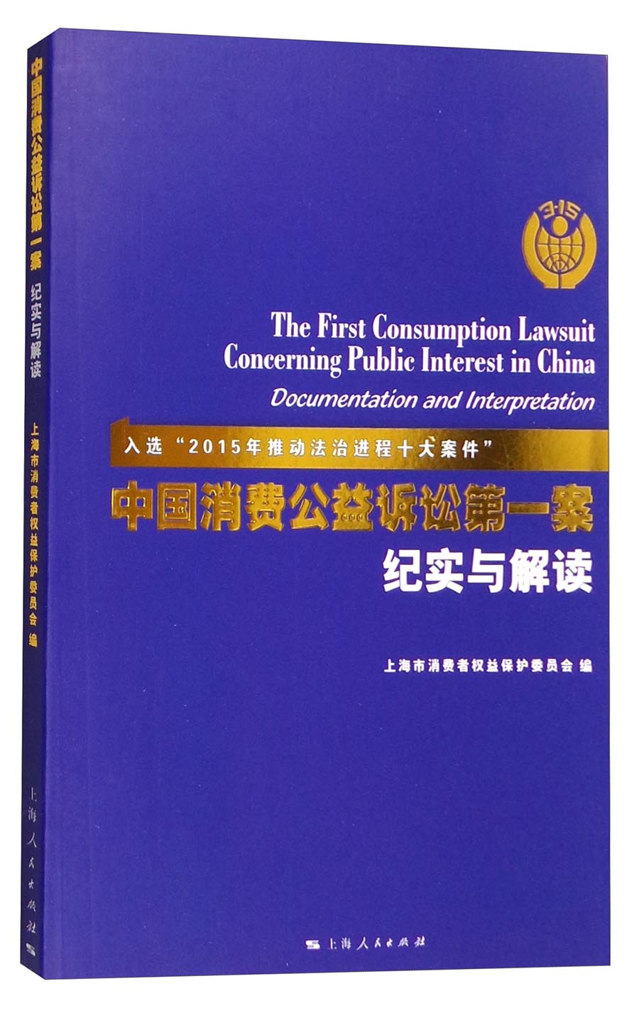 中国消费公益诉讼第一案纪实与解读