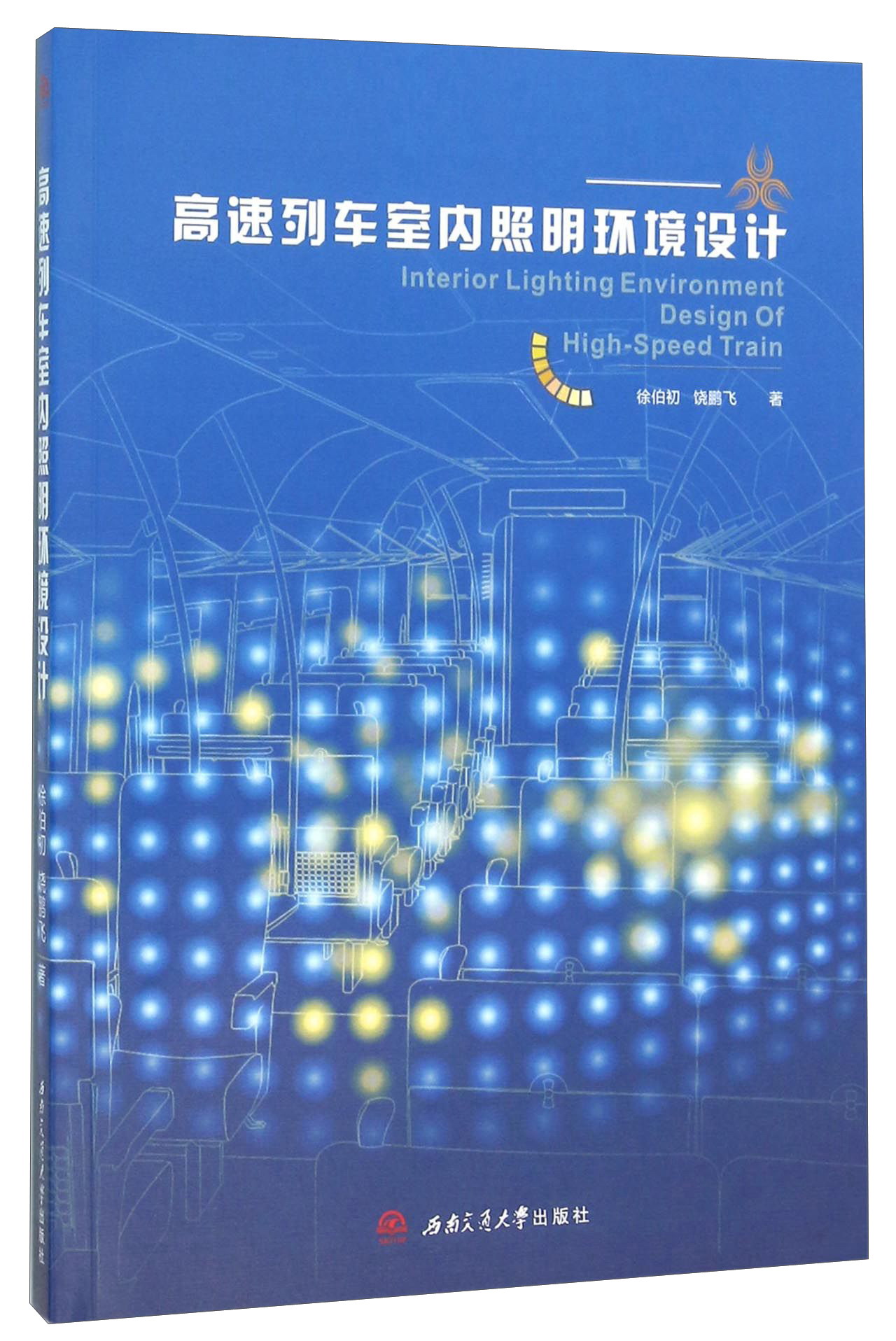 高速列车室内照明环境设计