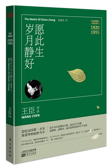 愿此生岁月静好：张爱玲传（特别珍藏版）