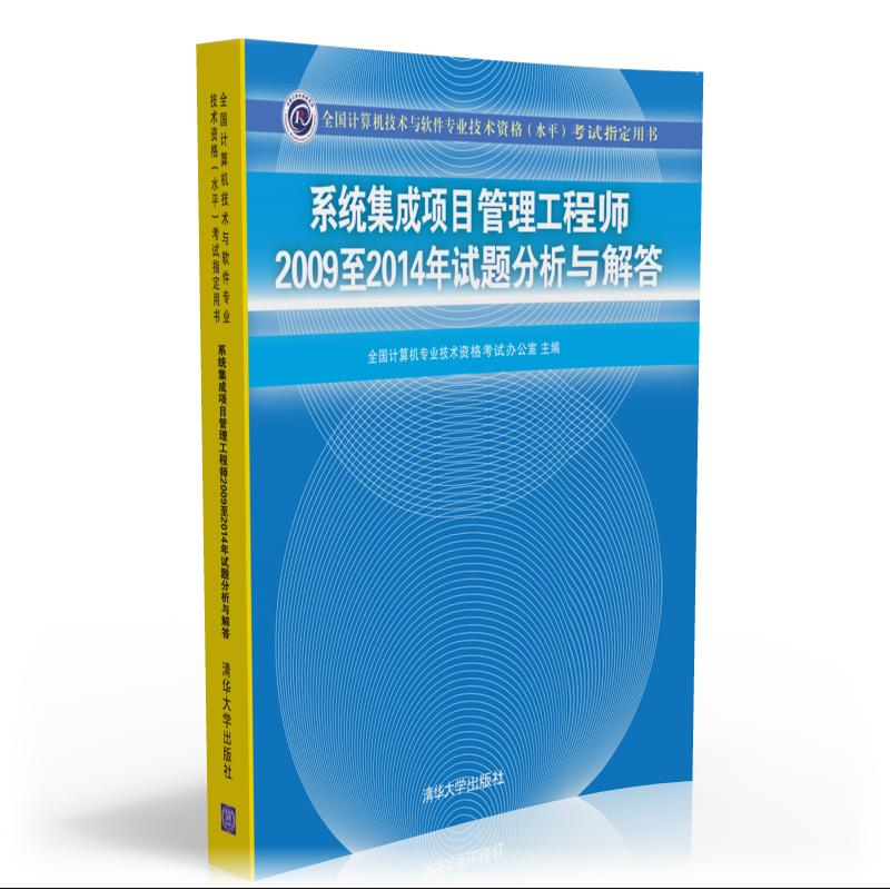 系统集成项目管理工程师2009至2014年试题分析与解答