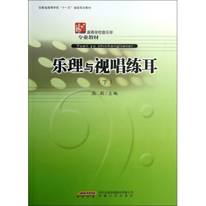 乐理与视唱练耳(下高等学校音乐学专业教材)