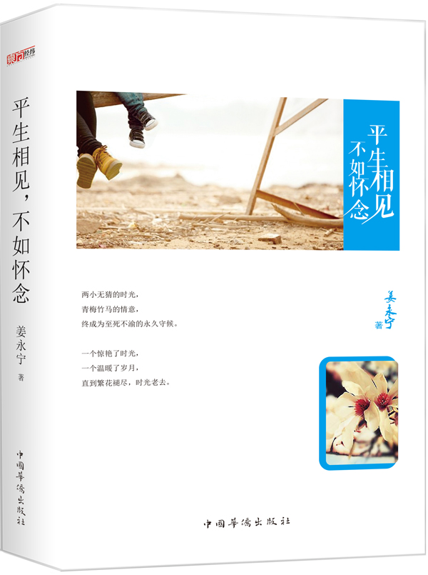 平生相见，不如怀念