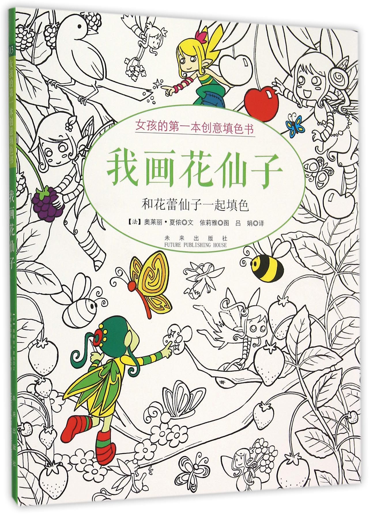我画花仙子(女孩的**本创意填色书)