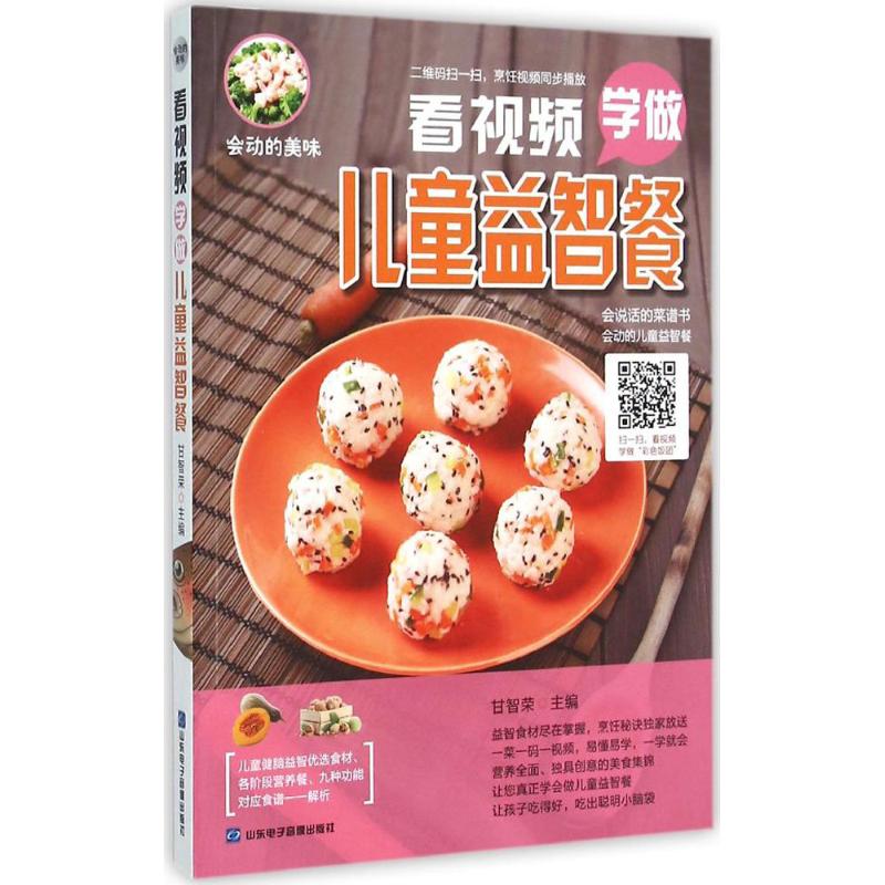 看视频学做儿童益智餐