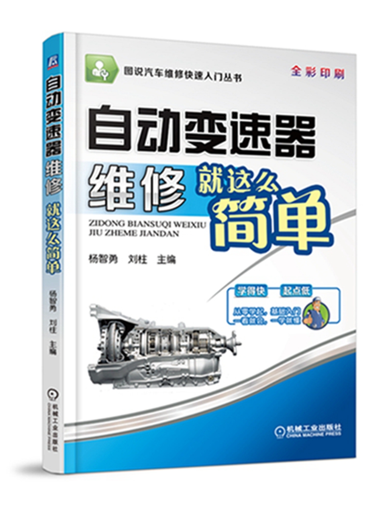 图说汽车维修快速入门丛书：自动变速器维修就这么简单（全彩印刷）