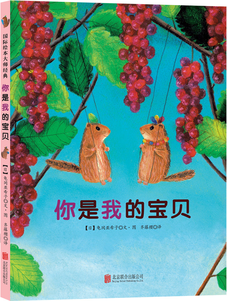 国际绘本大师经典：你是我的宝贝 3-6岁 童立方出品