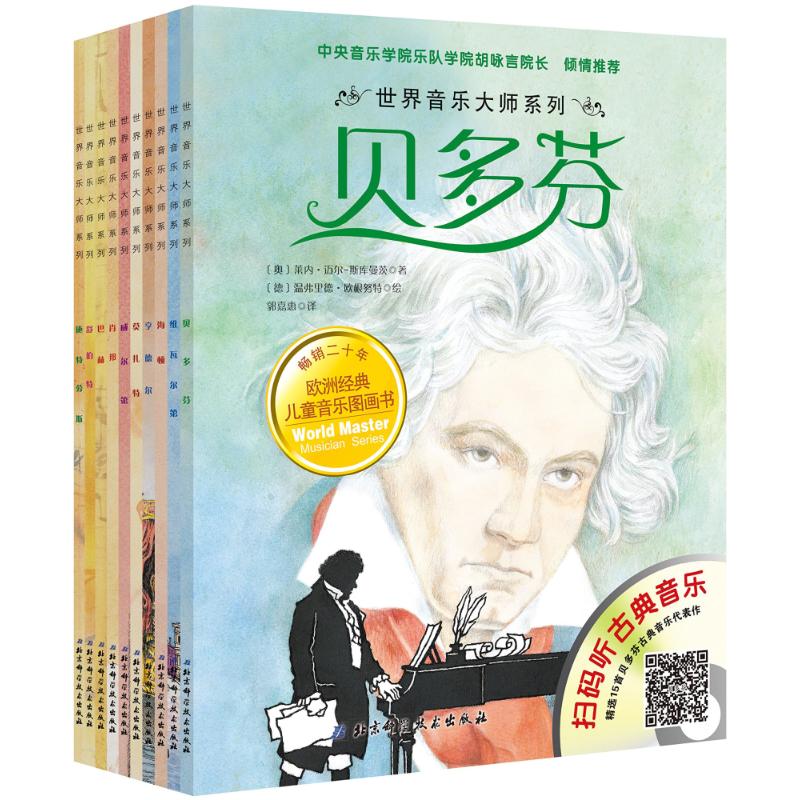 世界音乐大师系列 幼儿图书 早教书 故事书 儿童书籍