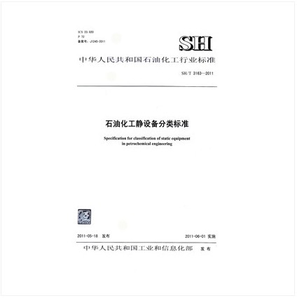 SH/T 3163-2011 石油化工静设备分类标准