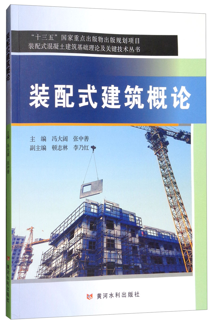 装配式建筑概论/装配式混凝土建筑基础理论及关键技术丛书
