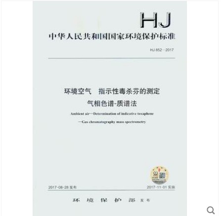 HJ 852-2017 环境空气 指示性毒杀芬的测定 气相色谱-质谱法