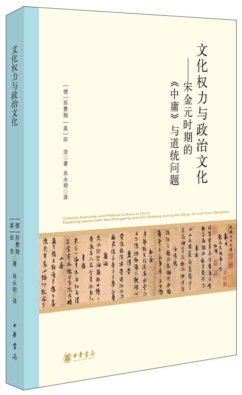 文化权力与政治文化——宋金元时期的《中庸》与道统问题（北京大学中国古代史研究中心丛刊）