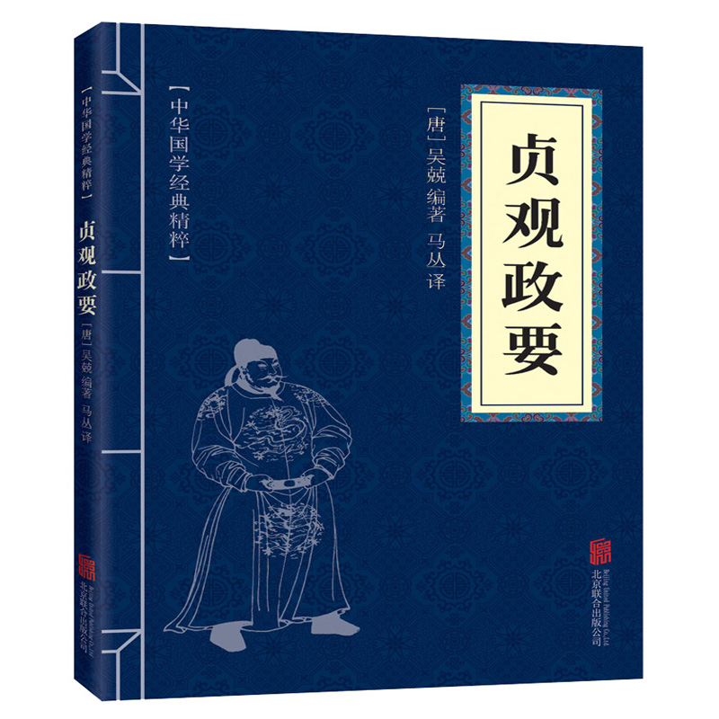 贞观政要 中华国学经典精粹·历史地理读本 译注 文白对照 原文+注释+译文