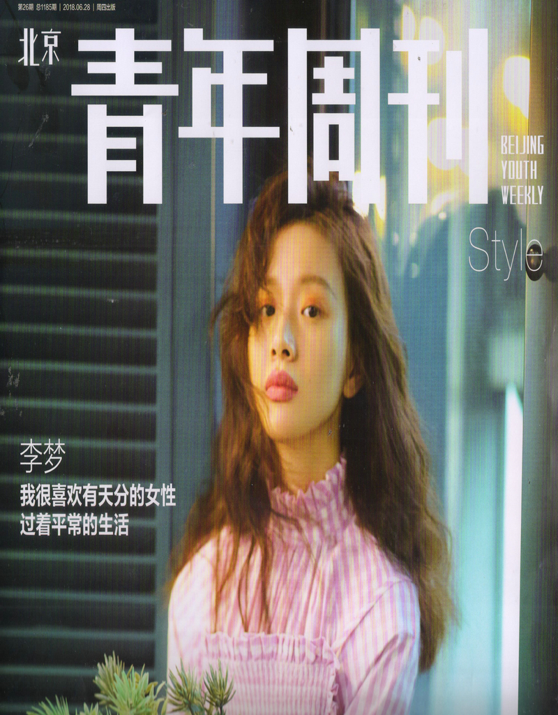 北京青年周刊（2018年7月第26期）